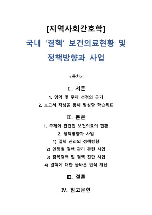[지역사회간호학] 국내 결핵 보건의료현황 및 정책방향과 사업 / 결핵사업