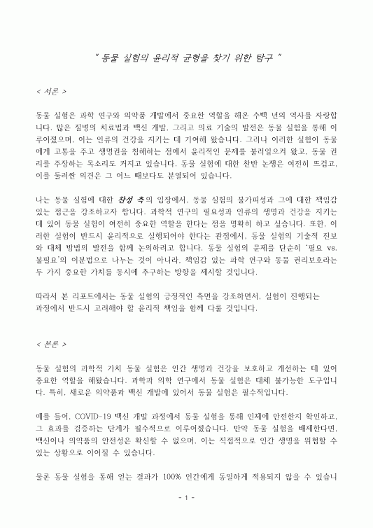 [레포트] 동물 실험 찬성 반론