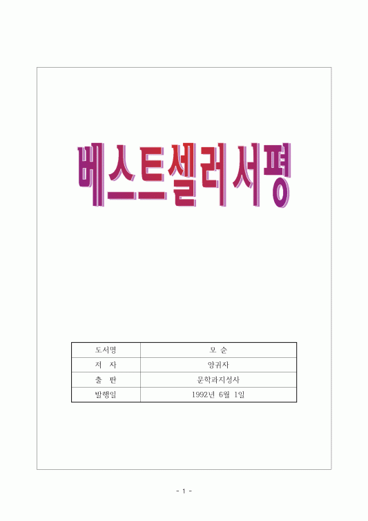 [우수 서평] 베스트셀러 서평 (모순)