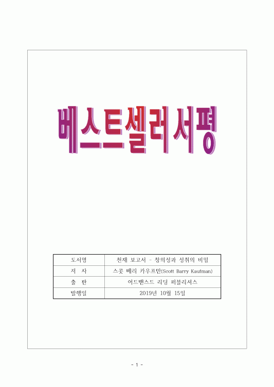 [우수 서평] 베스트셀러 서평 (천재 보고서 - 창의성과 성취의 비밀)