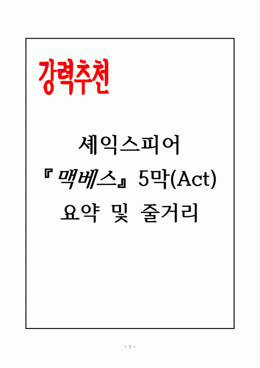 [강력추천] 셰익스피어의 맥베스 5막