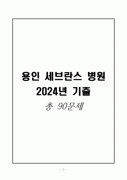 [고득점] 용인 세브란스 병원 2024년 기출 (90문제)