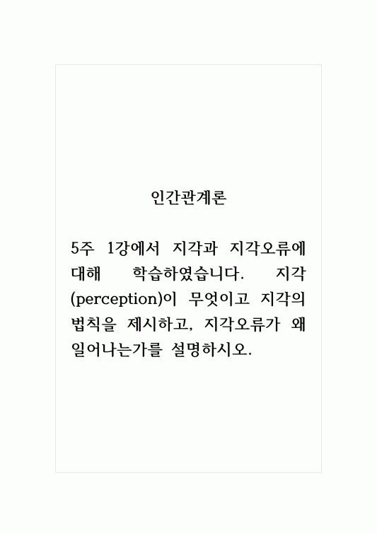 인간관계론_5주 1강에서 지각과 지각오류에 대해 학습하였습니다