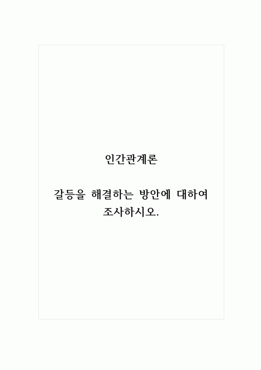 인간관계론_갈등을 해결하는 방안에 대하여 조사하시오