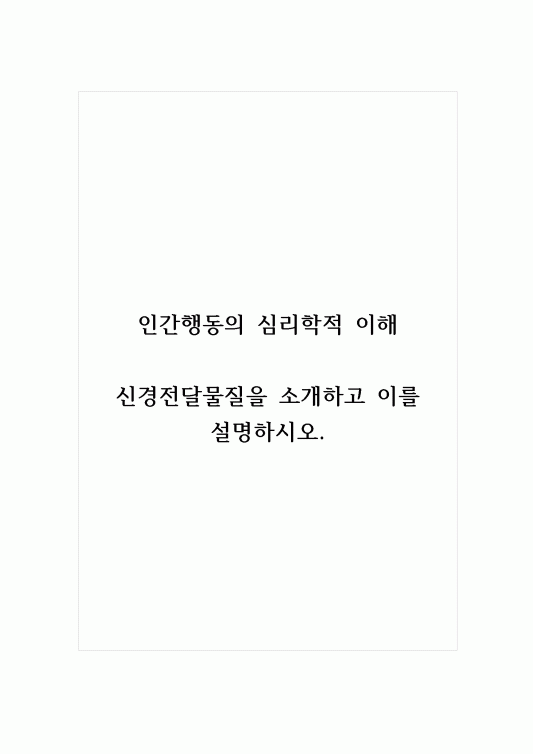 인간행동의심리학적이해_신경전달물질을 소개하고 이를 설명하시오