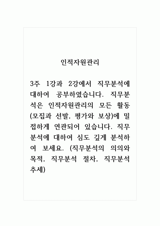 인적자원관리_3주 1강과 2강에서 직무분석에 대하여 공부하였습니다