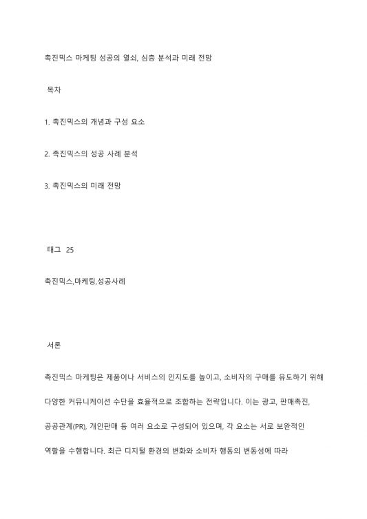 촉진믹스 마케팅 성공의 열쇠, 심층 분석과 미래 전망