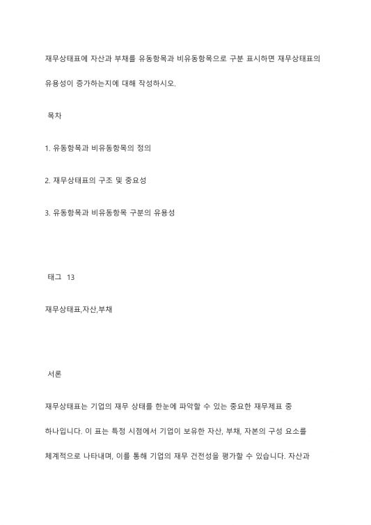재무상태표에 자산과 부채를 유동항목과 비유동항목으로 구분 표시하면 재무상태표의 유용성이 증가하는지에 대해 작성하시오