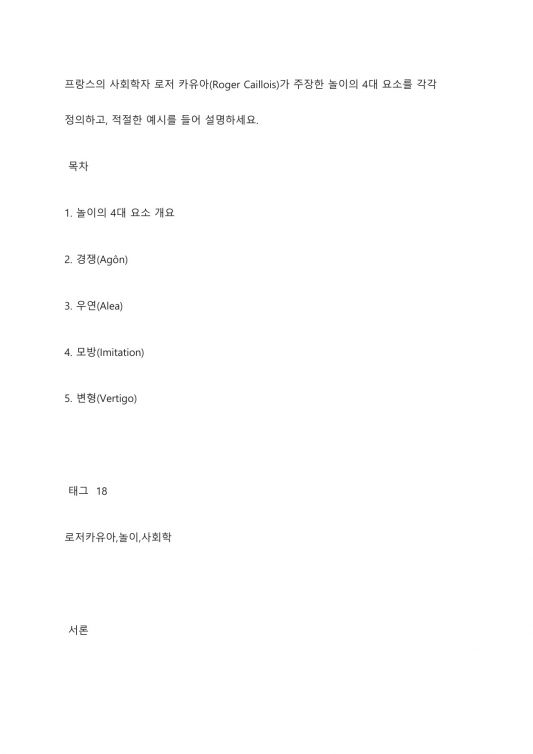 프랑스의 사회학자 로저 카유아(Roger Caillois)가 주장한 놀이의 4대 요소를 각각 정의하고, 적절한 예시를 들어 설명하세요