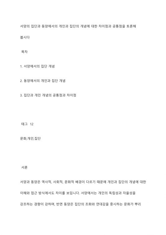 서양의 집단과 동양에서의 개인과 집단의 개념에 대한 차이점과 공통점을 토론해 봅시다