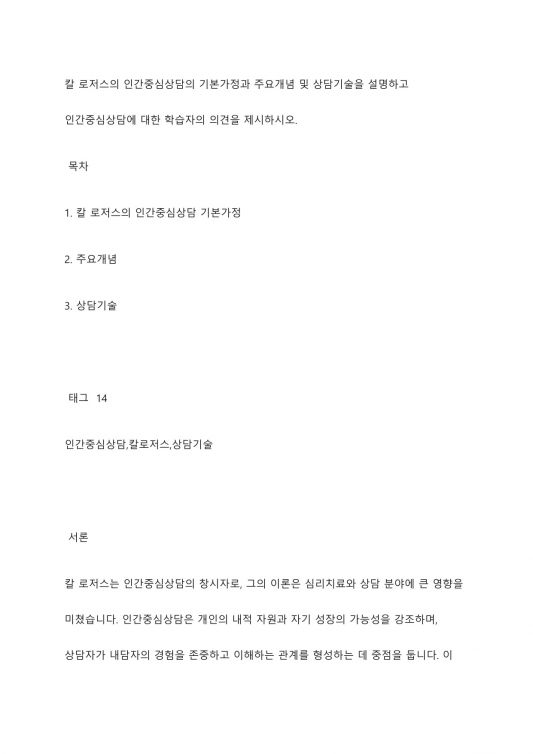 칼 로저스의 인간중심상담의 기본가정과 주요개념 및 상담기술을 설명하고 인간중심상담에 대한 학습자의 의견을 제시하시오