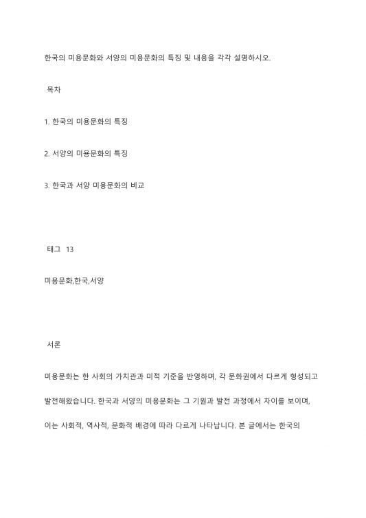 한국의 미용문화와 서양의 미용문화의 특징 및 내용을 각각 설명하시오