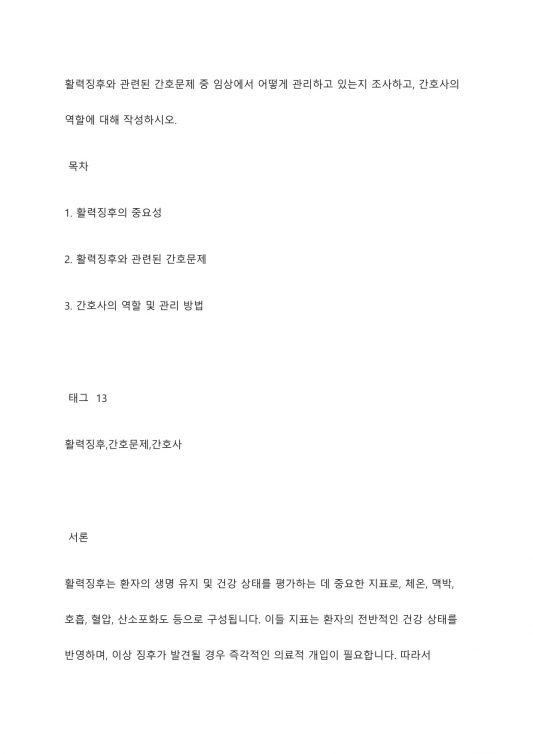 활력징후와 관련된 간호문제 중 임상에서 어떻게 관리하고 있는지 조사하고, 간호사의 역할에 대해 작성하시오