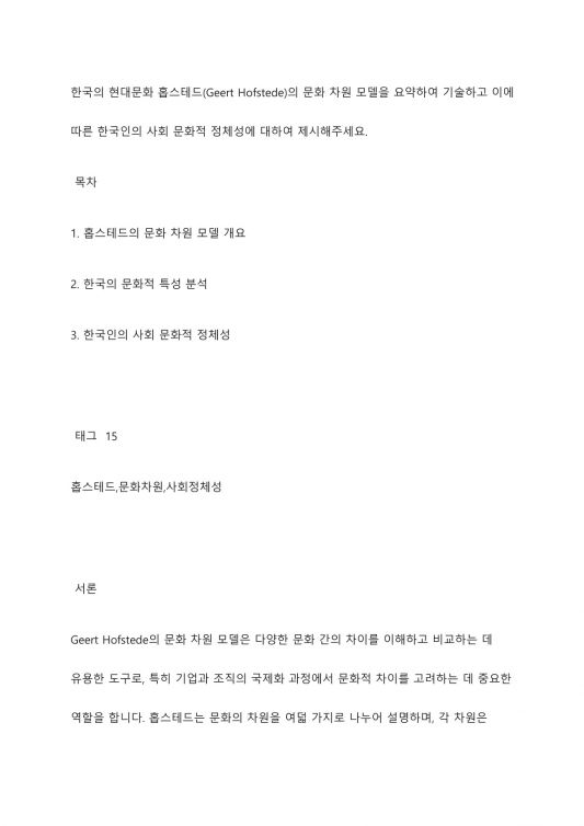 한국의 현대문화 홉스테드(Geert Hofstede)의 문화 차원 모델을 요약하여 기술하고 이에 따른 한국인의 사회 문화적 정체성에 대하여 제시해주세요