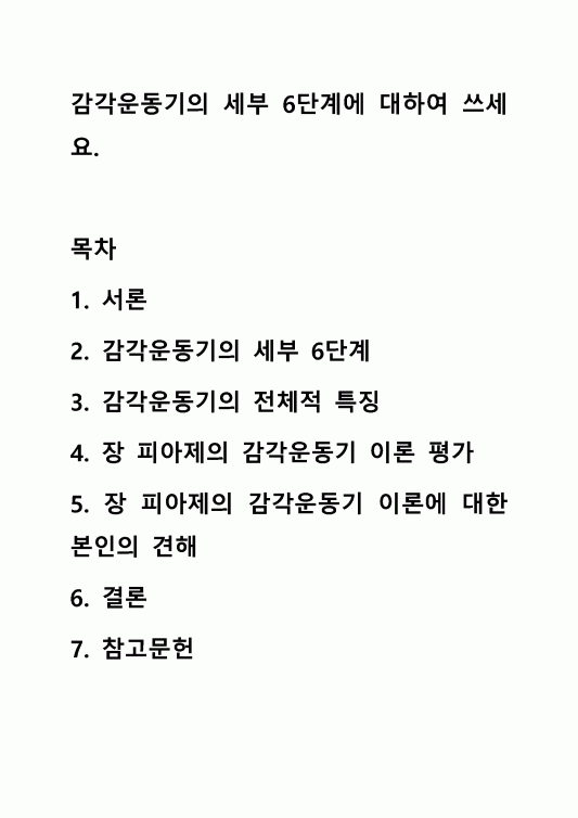 감각운동기의 세부 6단계에 대하여 쓰세요.