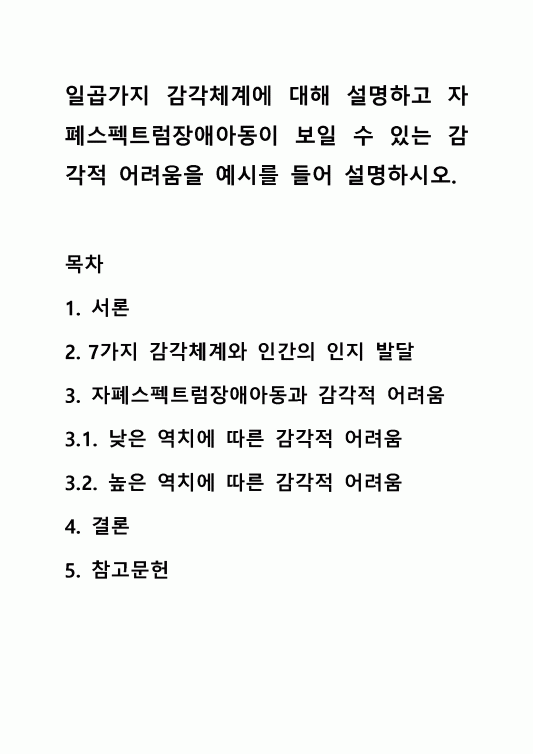 일곱가지 감각체계에 대해 설명하고 자폐스펙트럼장애아동이 보일 수 있는 감각적 어려움을 예시를 들어 설명하시오.