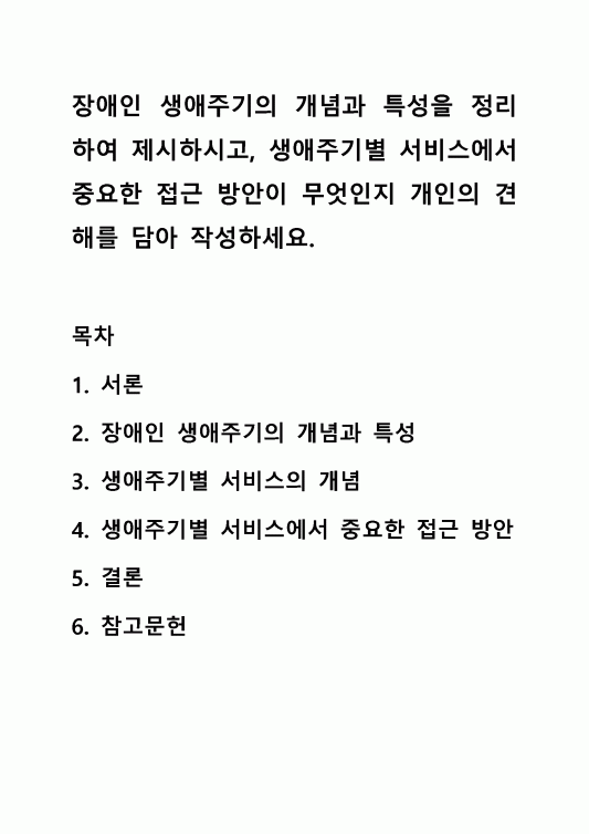 장애인 생애주기의 개념과 특성을 정리하여 제시하시고, 생애주기별 서비스에서 중요한 접근 방안이 무엇인지 개인의 견해를 담아 작성하세요.