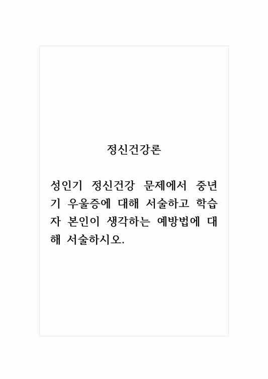 정신건강론_성인기 정신건강 문제에서 중년기 우울증에 대해 서술하고 학습자 본인이 생각하는 예방법에 대해 서술하시오