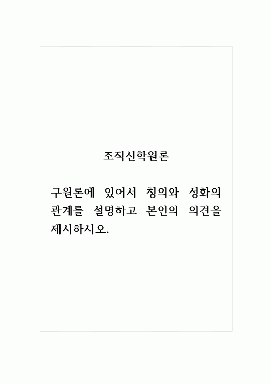 조직신학원론_구원론에 있어서 칭의와 성화의 관계를 설명하고 본인의 의견을 제시하시오