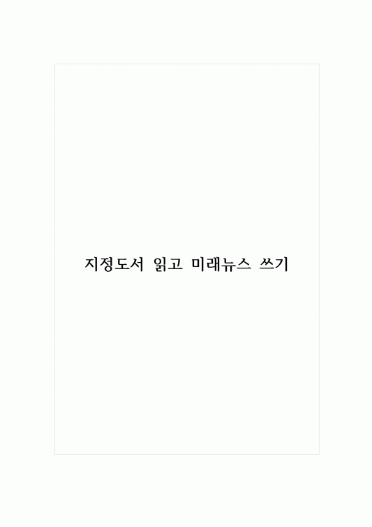 지정도서 읽고 미래뉴스 쓰기