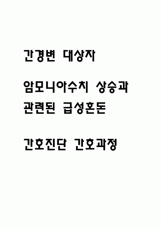 [암모니아수치 상승과 관련된 급성혼돈 간호과정] 간경변 대상자의 암모니아수치 상승과 관련된 급성혼돈 간호진단 간호과정