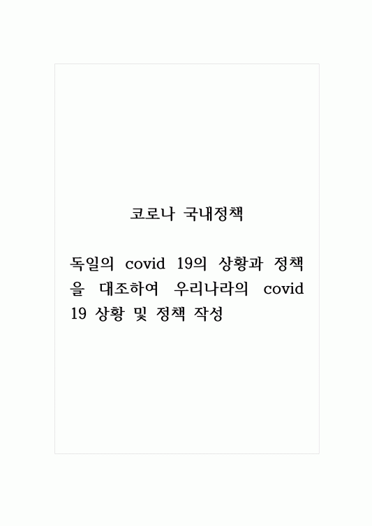코로나국내정책_첨부파일 독일의 covid 19의 상황과 정책을 대조하여 우리나라의 covid 19 상황 및 정책 작성
