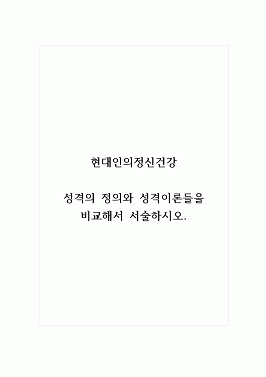 현대인의정신건강_성격의 정의와 성격이론들을 비교해서 서술하시오