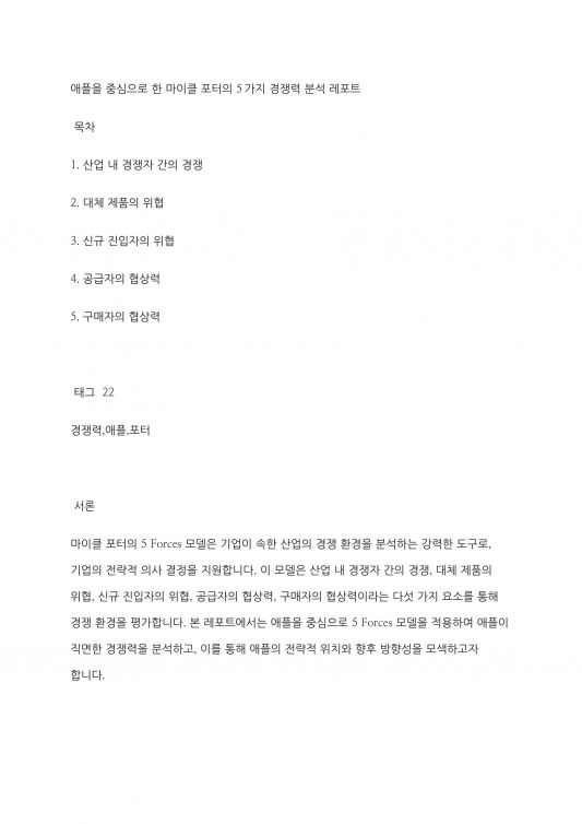 애플을 중심으로 한 마이클 포터의 5가지 경쟁력 분석 레포트