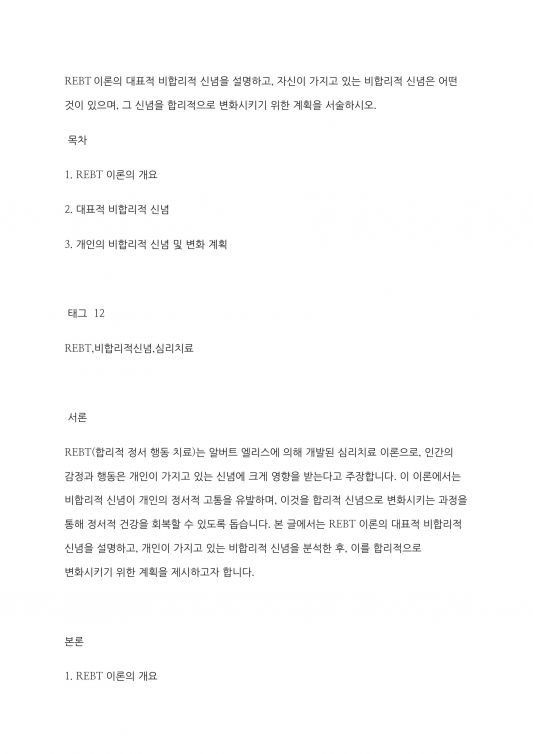 REBT이론의 대표적 비합리적 신념을 설명하고, 자신이 가지고 있는 비합리적 신념은 어떤 것이 있으며, 그 신념을 합리적으로 변화시키기 위한 계획을 서술하시오