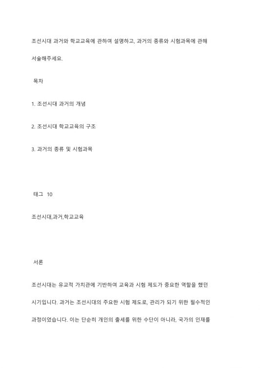 조선시대 과거와 학교교육에 관하여 설명하고, 과거의 종류와 시험과목에 관해 서술해주세요