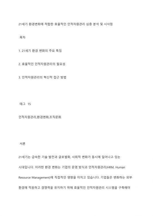 21세기 환경변화에 적합한 효율적인 인적자원관리 심층 분석 및 시사점