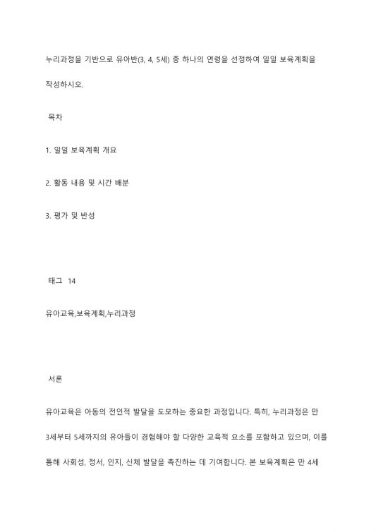 누리과정을 기반으로 유아반(3, 4, 5세) 중 하나의 연령을 선정하여 일일 보육계획을 작성하시오