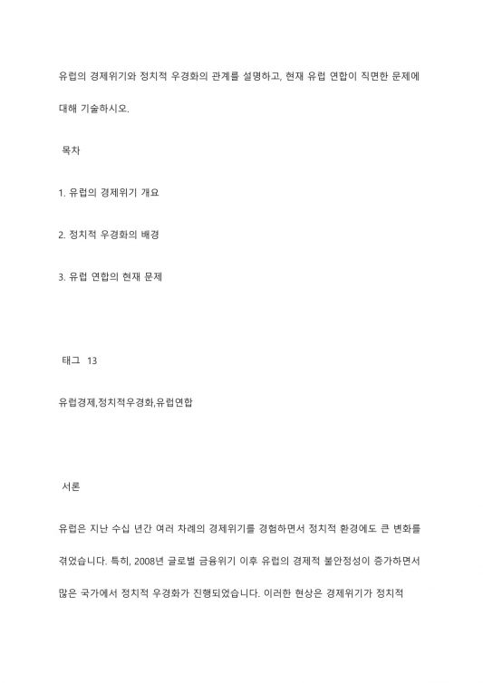 유럽의 경제위기와 정치적 우경화의 관계를 설명하고, 현재 유럽 연합이 직면한 문제에 대해 기술하시오