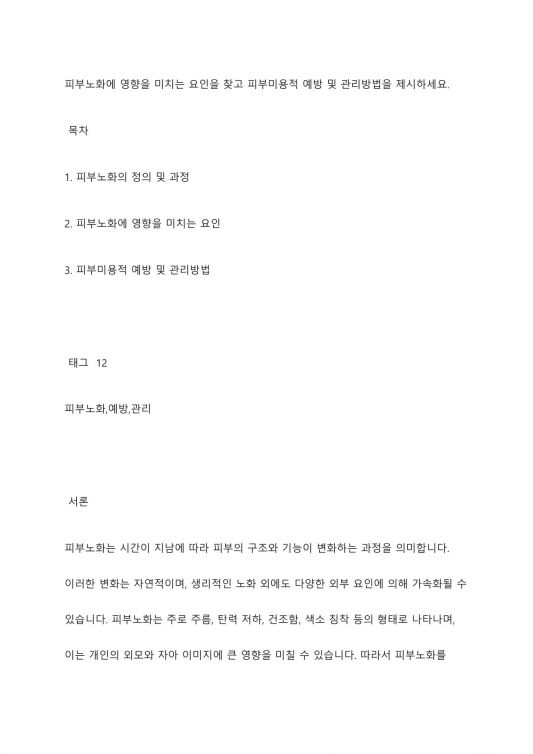 피부노화에 영향을 미치는 요인을 찾고 피부미용적 예방 및 관리방법을 제시하세요