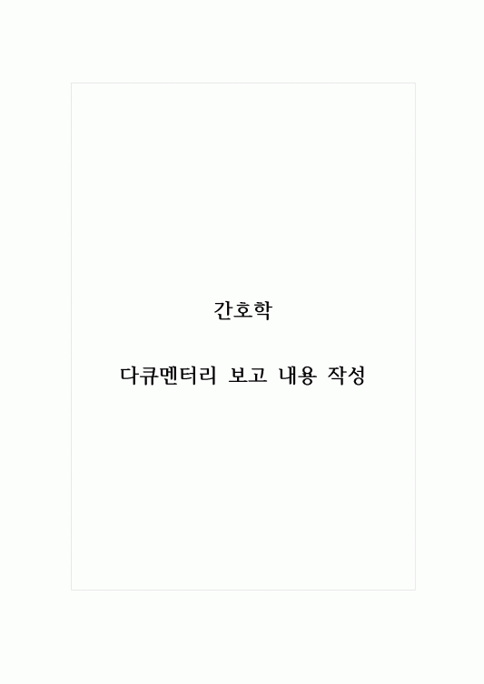 간호학_다큐멘터리 보고 내용 작성