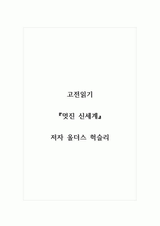 고전읽기_멋진 신세계_저자 올더스 헉슬리