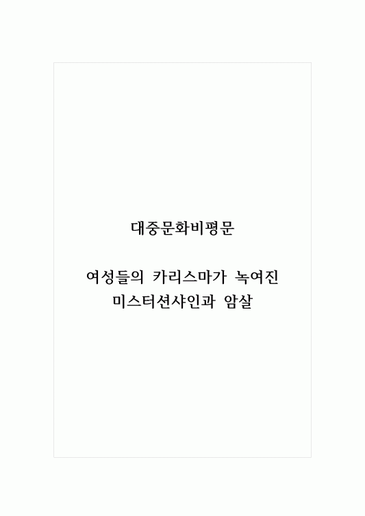 대중문화비평문_여성들의 카리스마가 녹여진 미스터션샤인과 암살