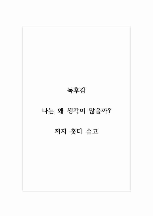 독후감_나는 왜 생각이 많을까_저자 홋타 슈고