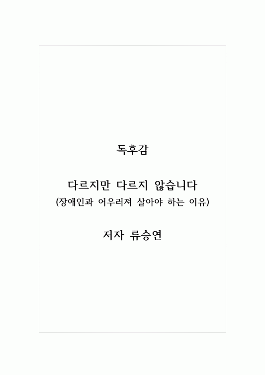 독후감_다르지만 다르지 않습니다(장애인과 어우러져 살아야 하는 이유)