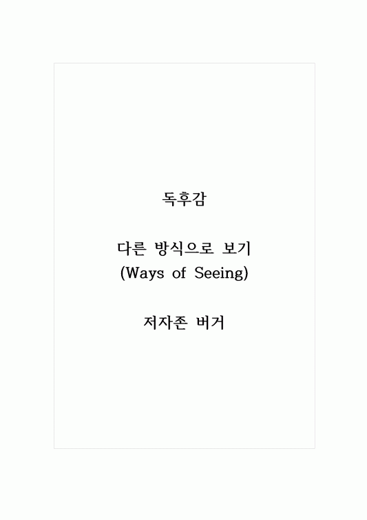 독후감_다른 방식으로 보기(Ways of Seeing)_저자 존 버거