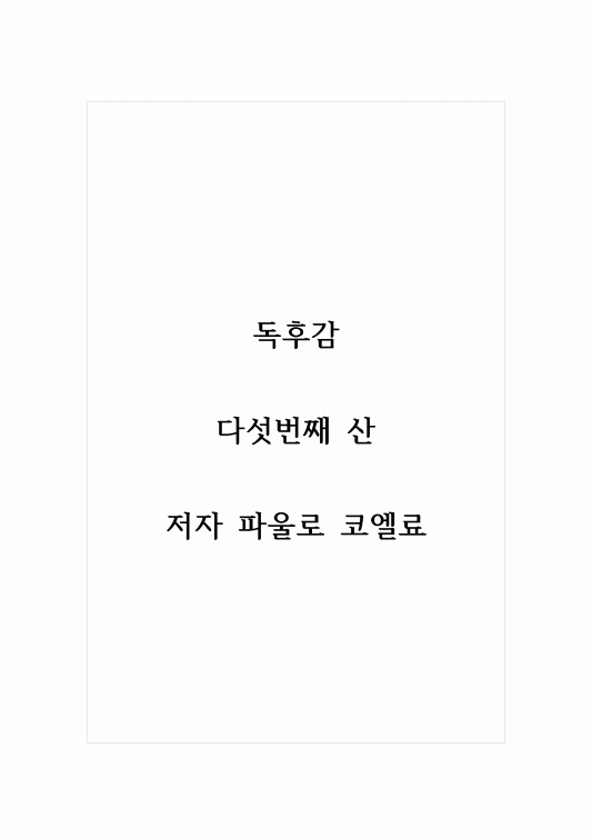 독후감_다섯번째산_저자 파울로 코엘료