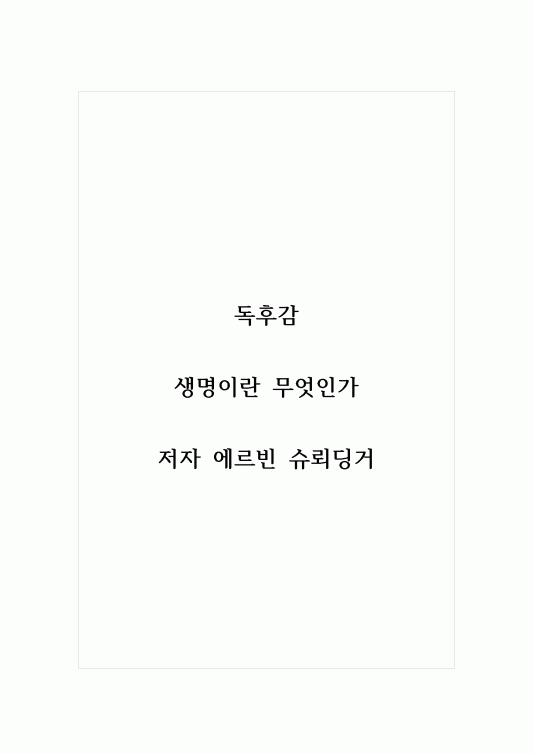 독후감_생명이란무엇인가_저자 에르빈 슈뢰딩거