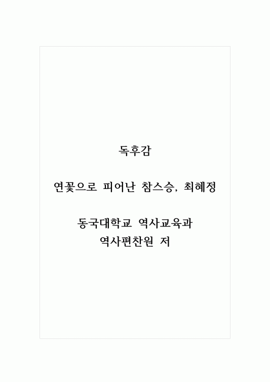 독후감_연꽃으로 피어난 참스승, 최혜정_동국대학교 역사교육과 역사편찬원 저