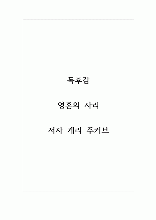 독후감_영혼의자리_저자 게리 주커브