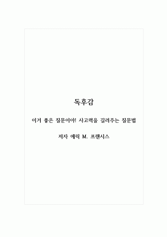 독후감_이거 좋은 질문이야! 사고력을 길러주는 질문법_저자 에릭 M