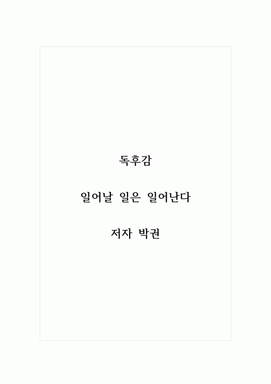 독후감_일어날 일은 일어난다_저자 박권