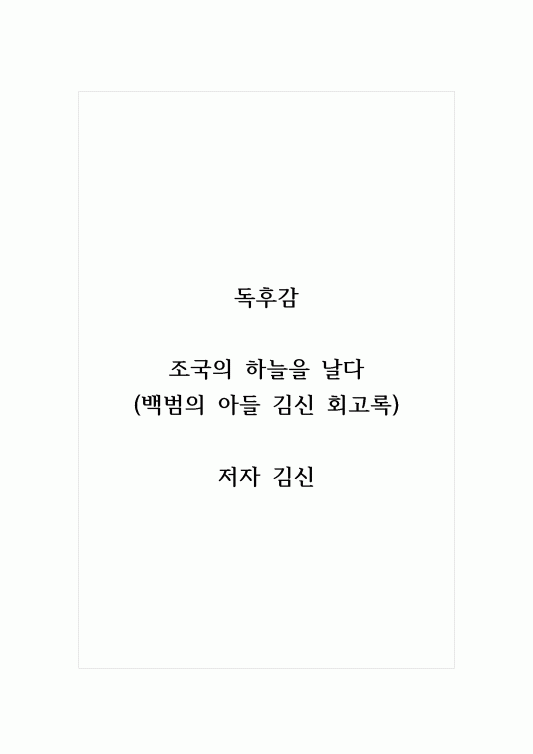 독후감_조국의 하늘을 날다 (백범의 아들 김신 회고록)_저자 김신
