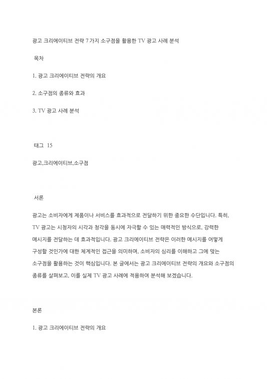 광고 크리에이티브 전략 7가지 소구점을 활용한 TV 광고 사례 분석