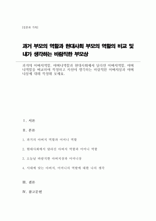 과거의 아버지역할 어머니역할과 현대사회에서 달라진 아버지역할 어머니역할을 비교하여 작성하고 자신이 생각하는 바람직한 아버지상과 어머니상에 대해 작성해 보세요