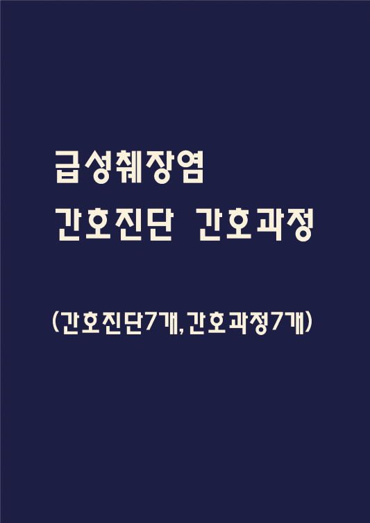 [급성췌장염 간호과정] 급성췌장염 간호진단 간호과정 케이스 (간호진단7개,간호과정7개)